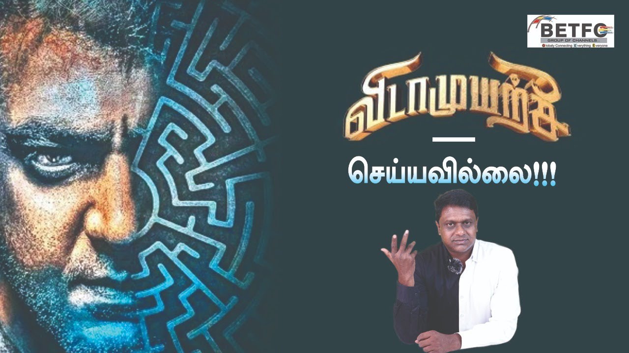VIDAAMUYARCHI Tamil Review - #Ajith#Thrisha#Arjun BETFO CINEMA - Anand ...