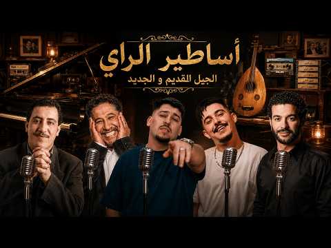Cheb Khaled x Cheb Hasni x Cheb Nasro x Abdou Gumbetta x Hicham TGV — Best Of Rai Mix 2026  🔥