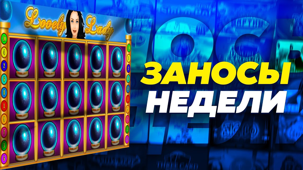 🤑 Заносы Недели ТОП 10 самых больших выигрышей в слотах онлайн казино