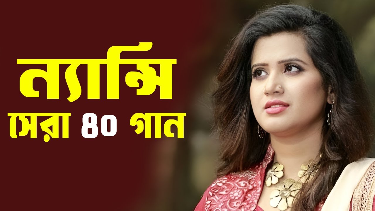 Nancy Bangla Song।Nancy All Bangla Song।Nancy Album।Nancy All Hits Gaan ...