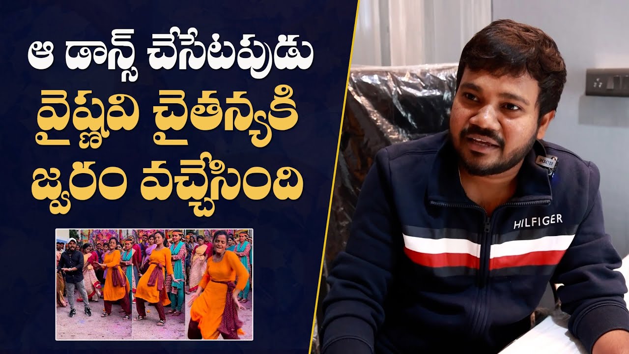 Choreographer Polaki Vijay Master About Vaishnavi Chaitanya's Mass ...