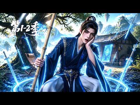 【第1-2季】一口气看完两季💥十米之内老子无敌！每天扩张一厘米太憋屈？看我如何靠这蜗速领域横扫全界！ | MULTI SUB | 合集