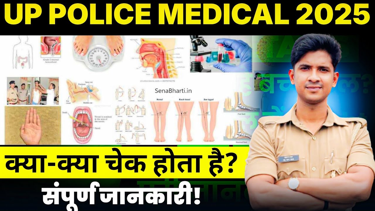 UP Police Medical 2025 | क्या–क्या चेक होता है? 🤔 संपूर्ण जानकारी ...