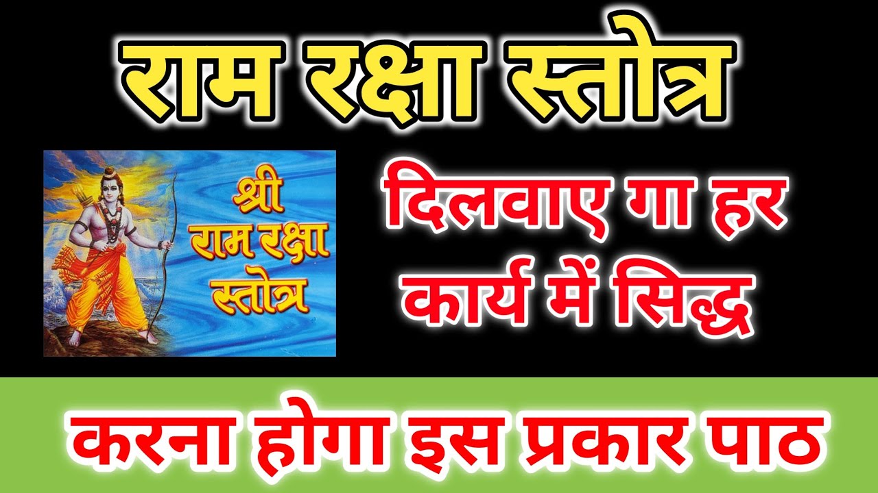 राम रक्षा स्तोत्र पाठ करने के लाभ। Ram raksha stotram paath padhne ke ...
