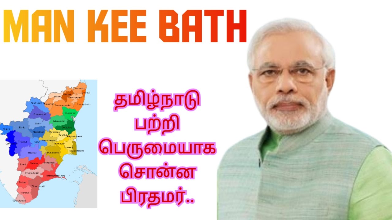 100வது மனதின் குரலில் தமிழ்நாடு பற்றி| man kee baat - YouTube