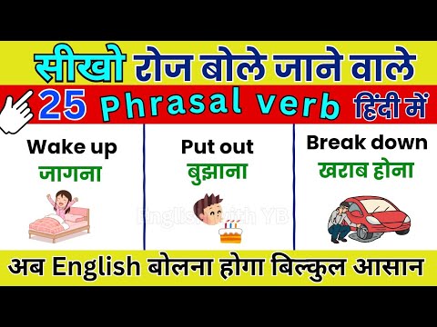 25 phrasal verb with meaning।।phrasal verbs in english grammar ...
