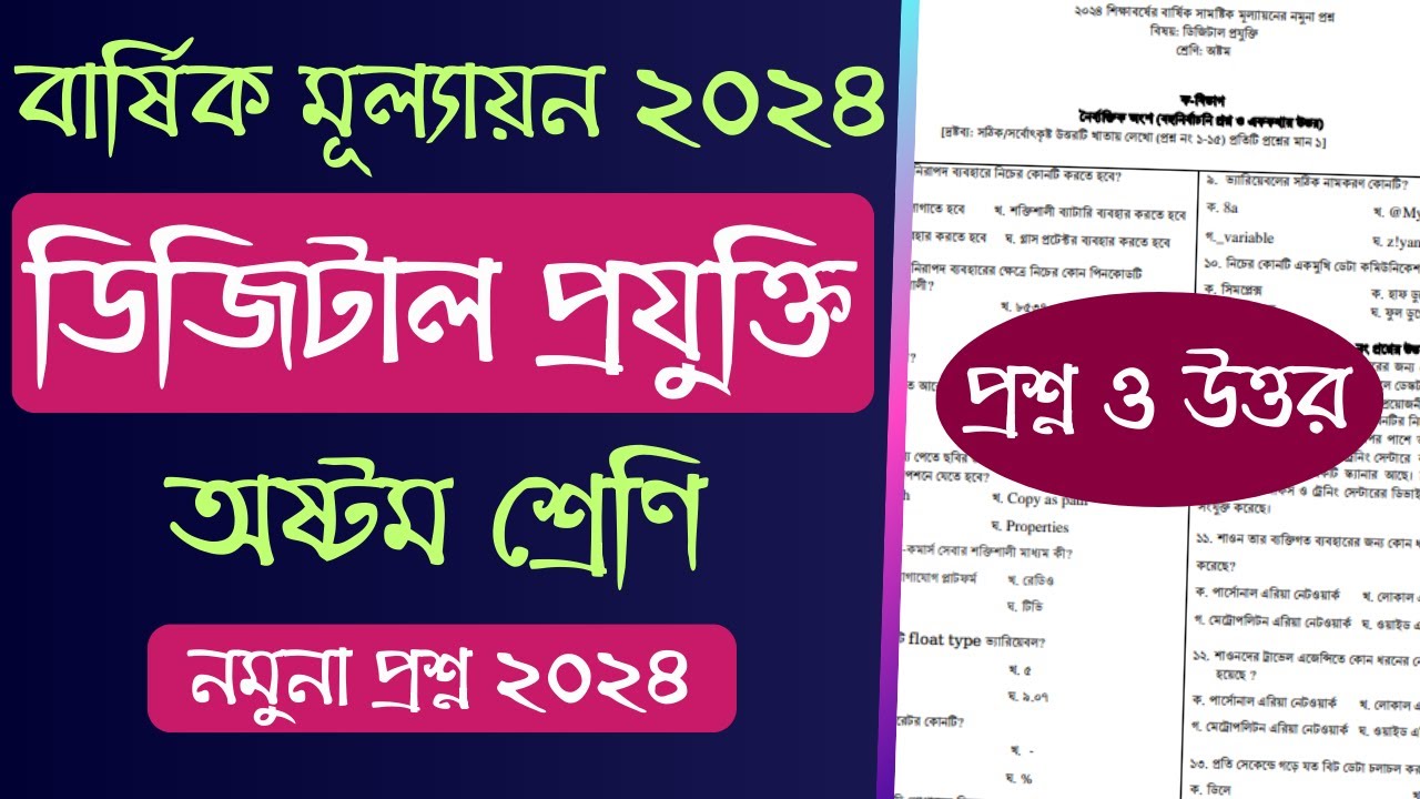 অষ্টম শ্রেণির ডিজিটাল প্রযুক্তি নমুনা প্রশ্ন ২০২৪ | DT | Syllabus | Question | বার্ষিক পরীক্ষা ...