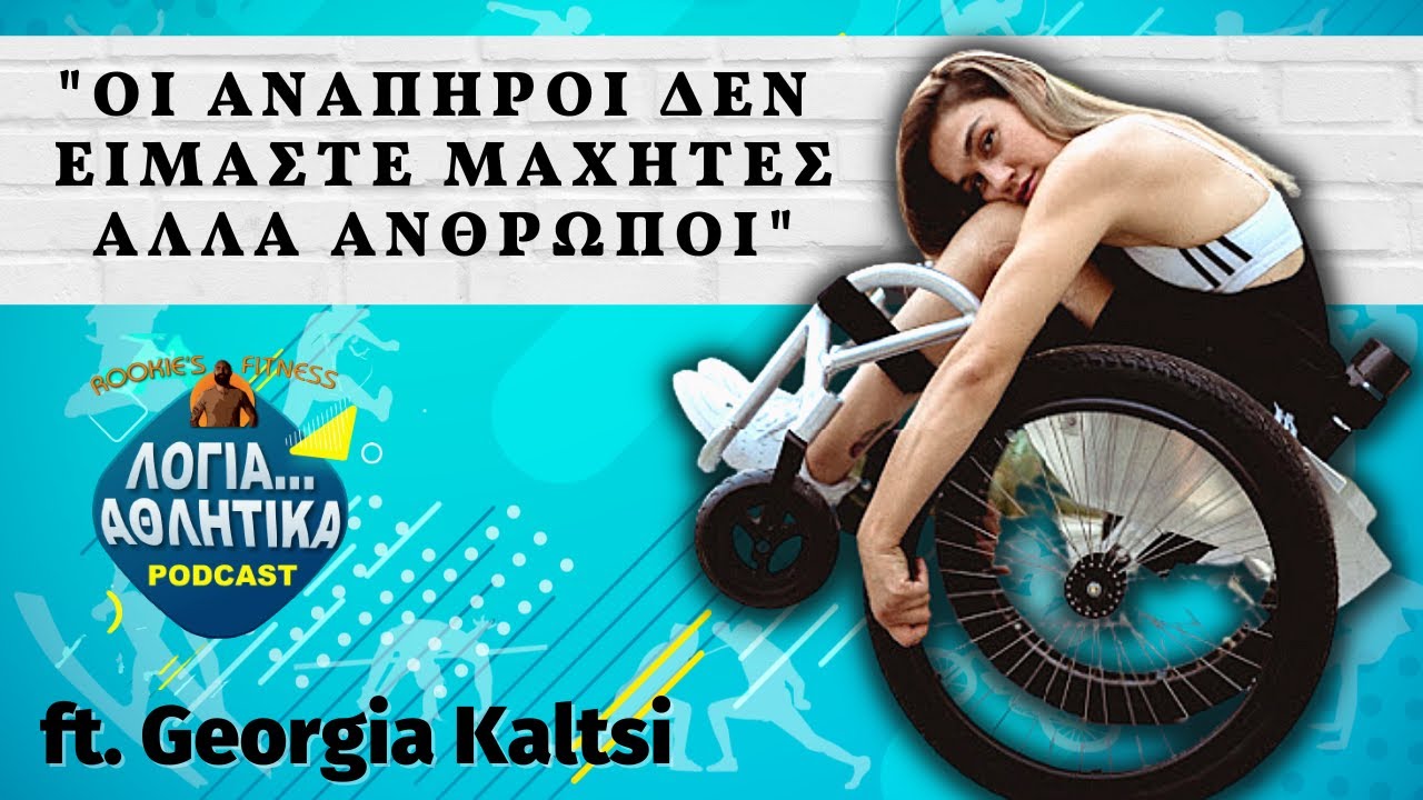 ΑΝΑΠΗΡΙΑ ΚΑΙ ΑΘΛΗΤΙΣΜΟΣ ft. ΓΕΩΡΓΙΑ ΚΑΛΤΣΗ | ΛΟΓΙΑ ΑΘΛΗΤΙΚΑ - YouTube