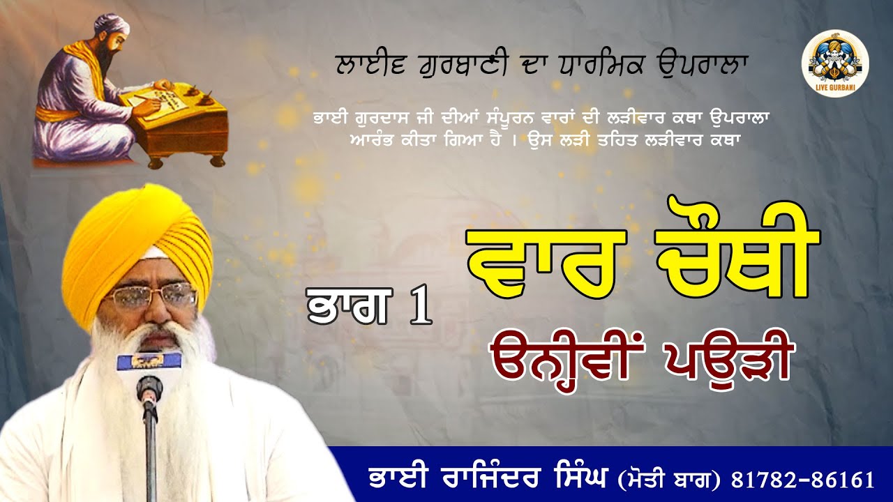 Bhai Gurdas Ji Vaar - 4 - Puri-19 || Day-105 || Part-1 || Bhai Rajinder ...
