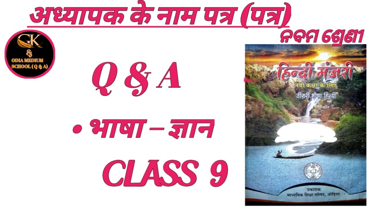 Adhyapak Ke Naam Patra Patra Class 9 Hindi Questions Answers adhyapak-ke-naam-patra-patra-class-9-hindi-questions-answers