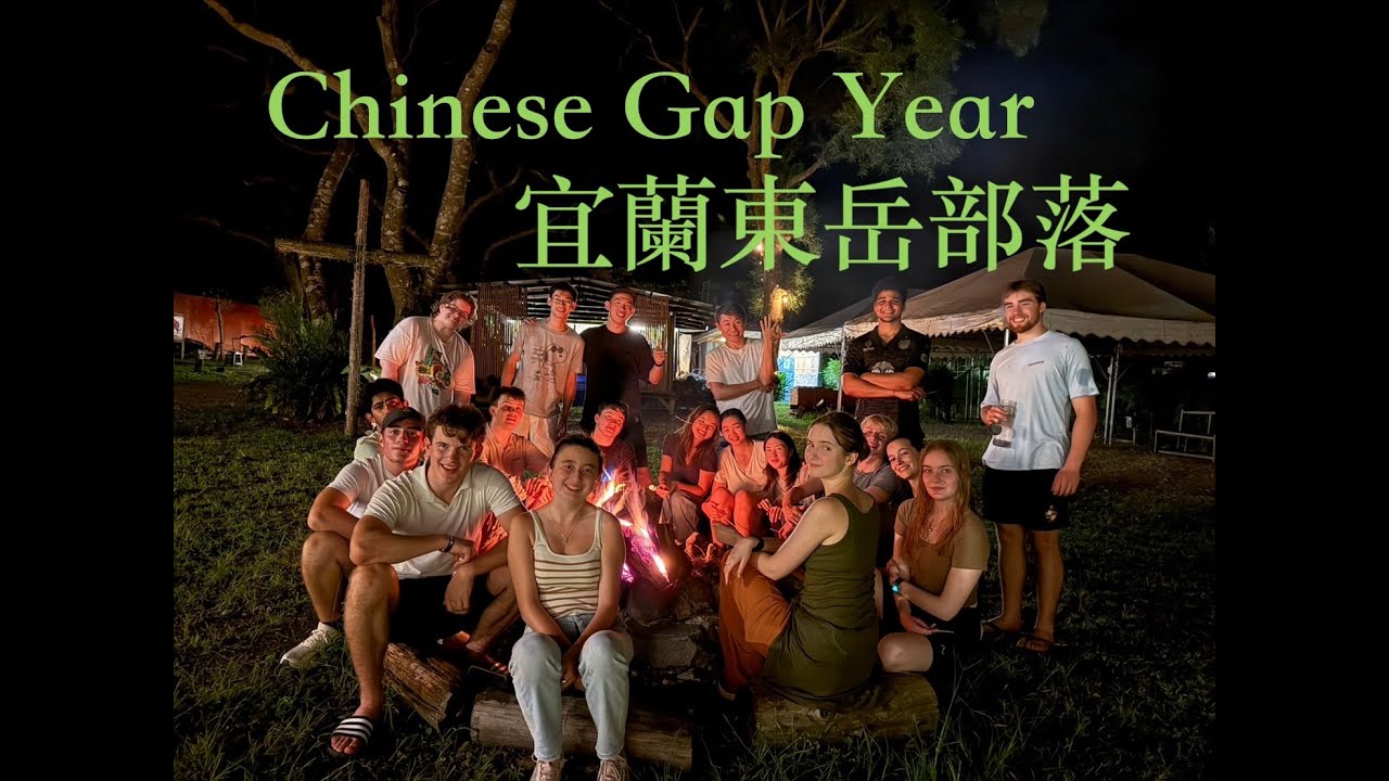 Chinese Gap Year 2024-25 - 宜蘭東岳部落x布拉布拉部落村 - YouTube