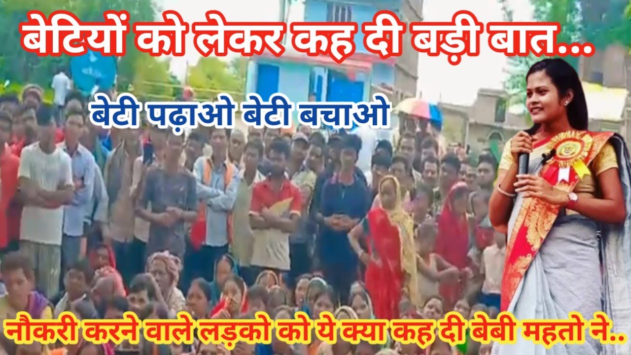 baby mahato // viral baby mahato speech // बेबी महतो #viral ...