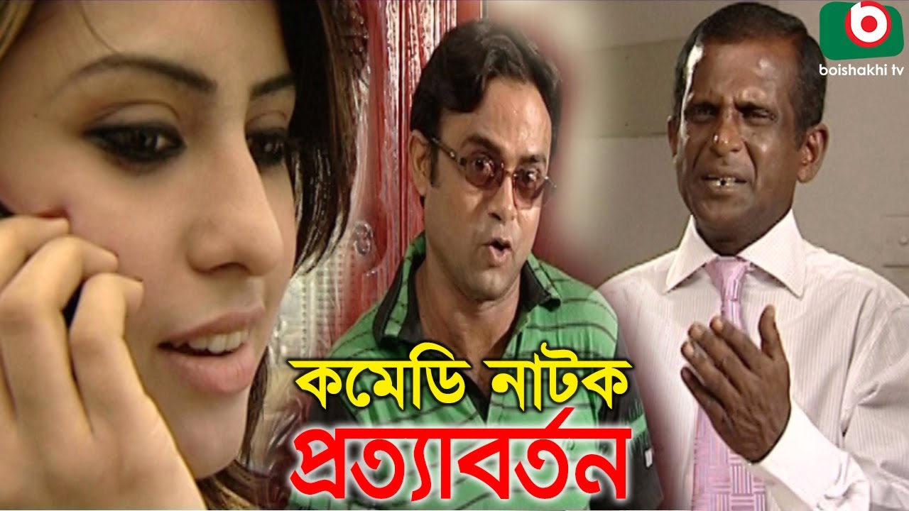 Bangla Comedy Natok | Prottaborton | Hasan Masud, Hasan, Shokh, RJ Afrin, Anik, Shorna - YouTube