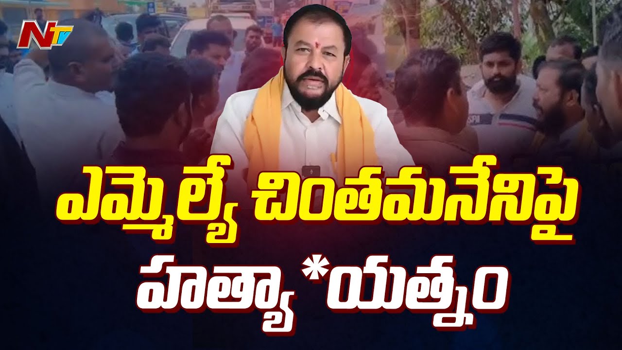 High Tension in Denduluru | ఎమ్మెల్యే చింతమనేని ప్రభాకర్⁪పై దాడి | MLA ...