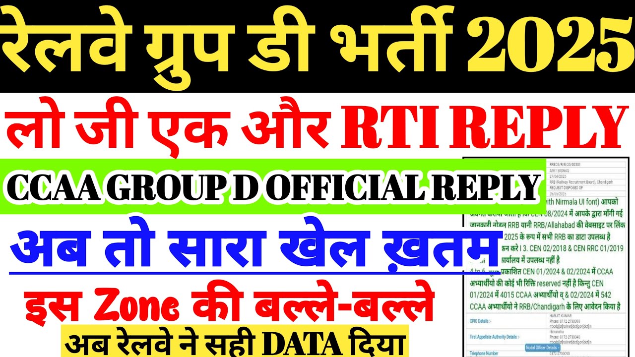 रेलवे ग्रुप भर्ती 2025 | लो जी एक और RTI REPLY, GROUP D CCAA OFFICIAL ...