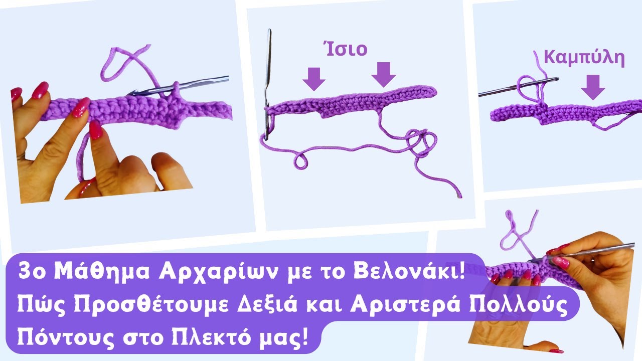 3ο Μάθημα Αρχαρίων με το Βελονάκι! Πώς Προσθέτουμε Δεξιά και Αριστερά ...