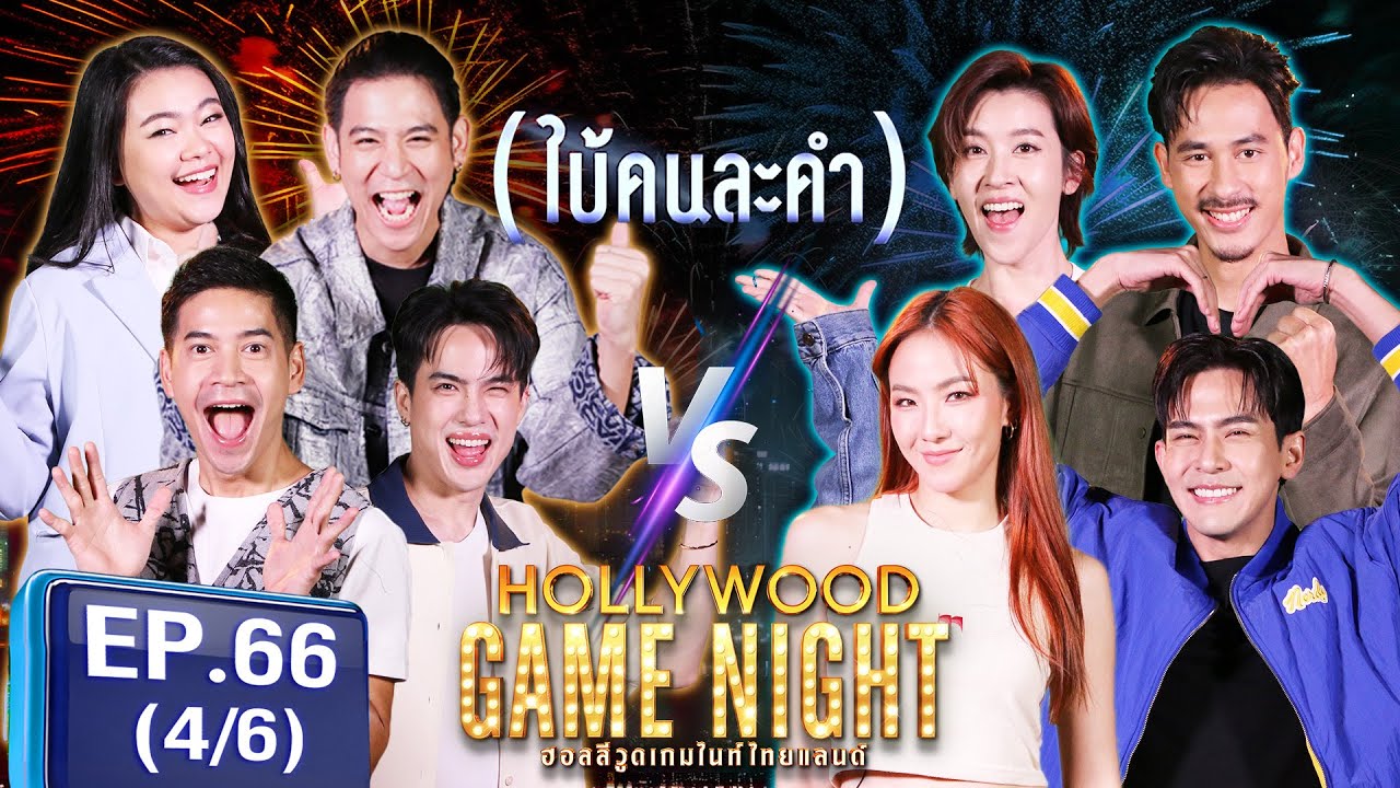 HGNT2024 | EP.66 [4/6] | โก้วศิน พอร์ช ฟรอยด์ 🆚 เชียร์ฑิฆัมพร เต้ยพงศกร ...