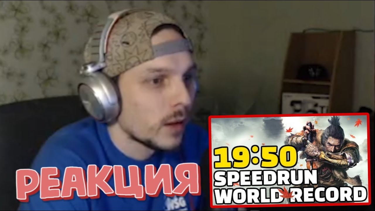 Rick1n1Roma Смотрит Sekiro Any% Speedrun in 19:50 (Former World Record) - YouTube
