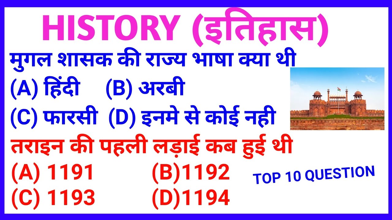 History top 10 Question।। GK QUESTION।। gk question and answare।। gk ...