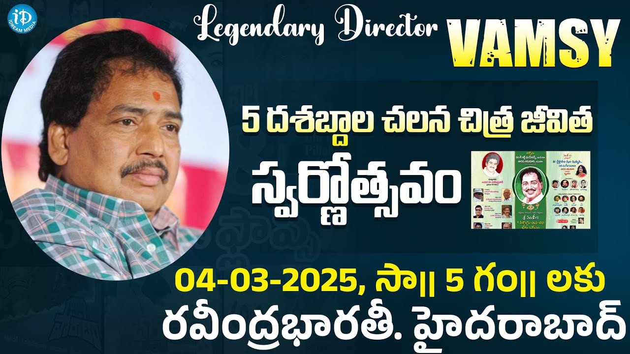 వంశి 5 దశాబ్దాల చలనచిత్ర జీవిత స్వర్ణోత్సవం | Director Vamshi ...