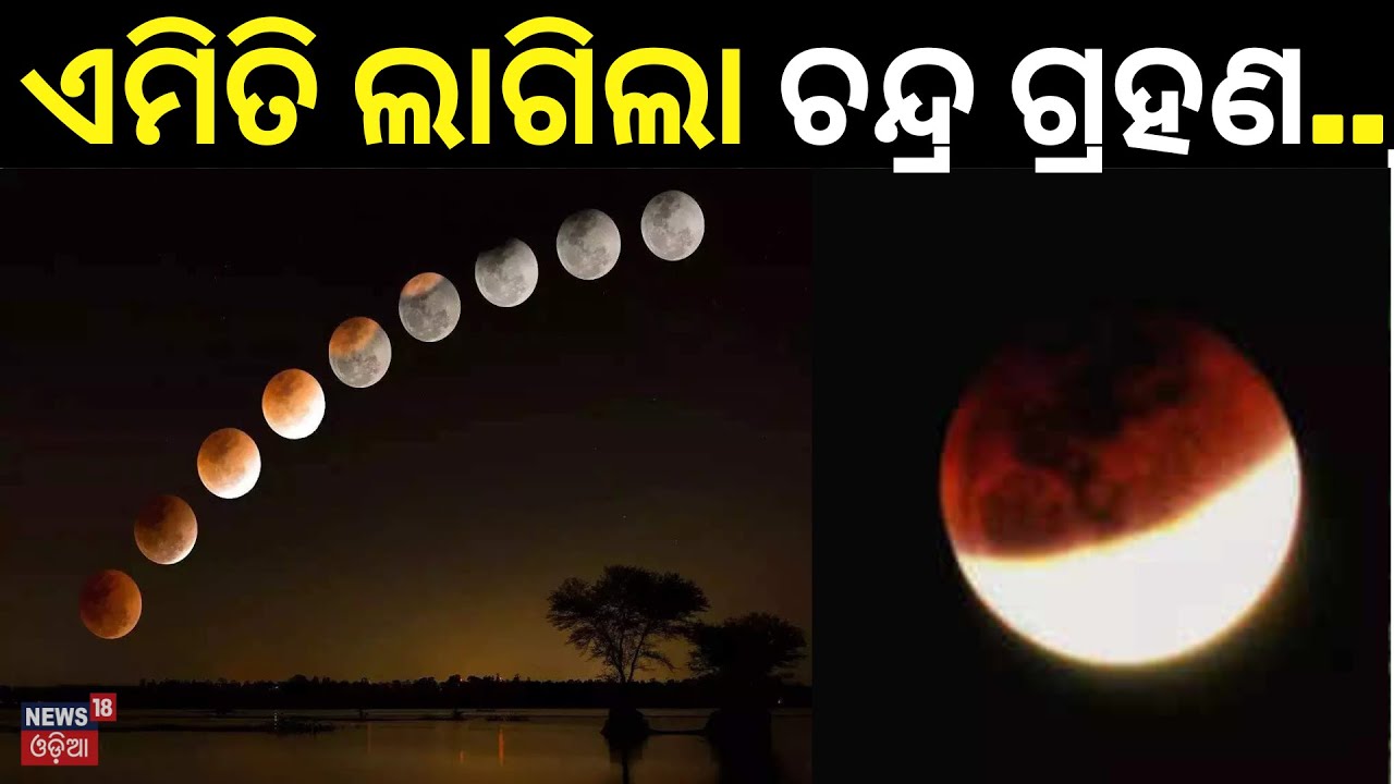 Lunar Eclipse was organized late night | Lunar eclipse Video | Odia ...
