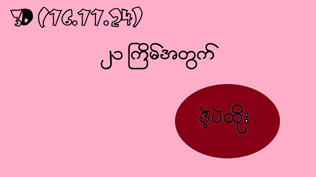 3d 16 11 24 ၂၁ ကြိမ်အတွက် ဒဲ့ပဲထိုး Youtube