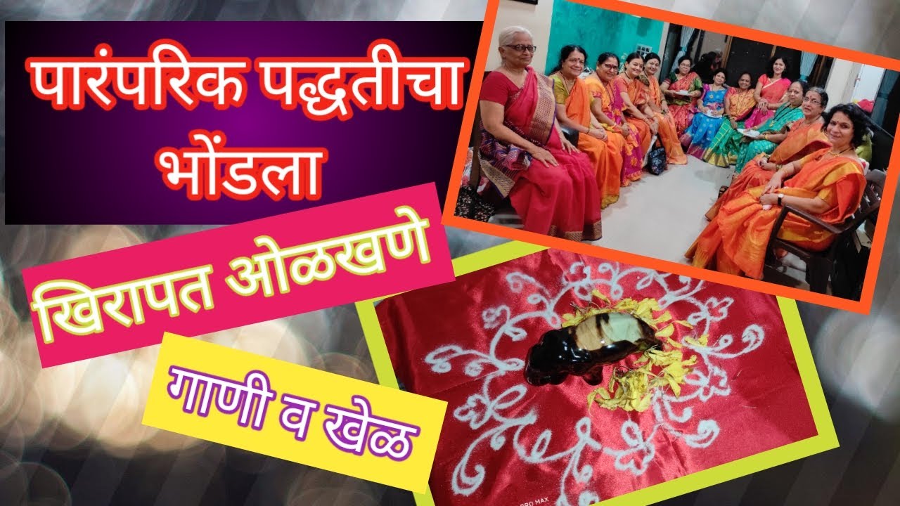 भोंडला | सांस्कृतिक खेळ | Bhondla | भोंडल्यांची गाणी व खिरापत | हादगा ...