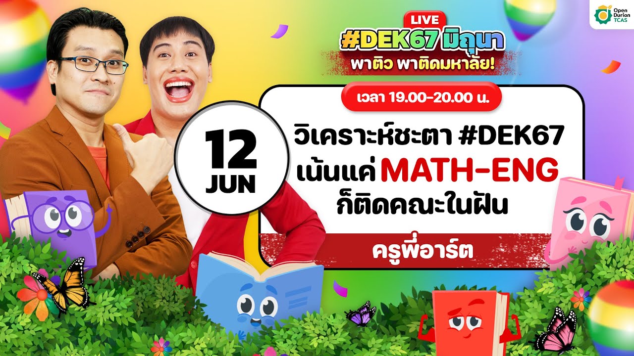 🏳️‍🌈 LIVE วิเคระาห์ชะตา #DEK67 เน้นแค่ MATH-ENG ก็ติดคณะในฝัน | #ครูพี่อาร์ต #ครูพี่วัน - YouTube