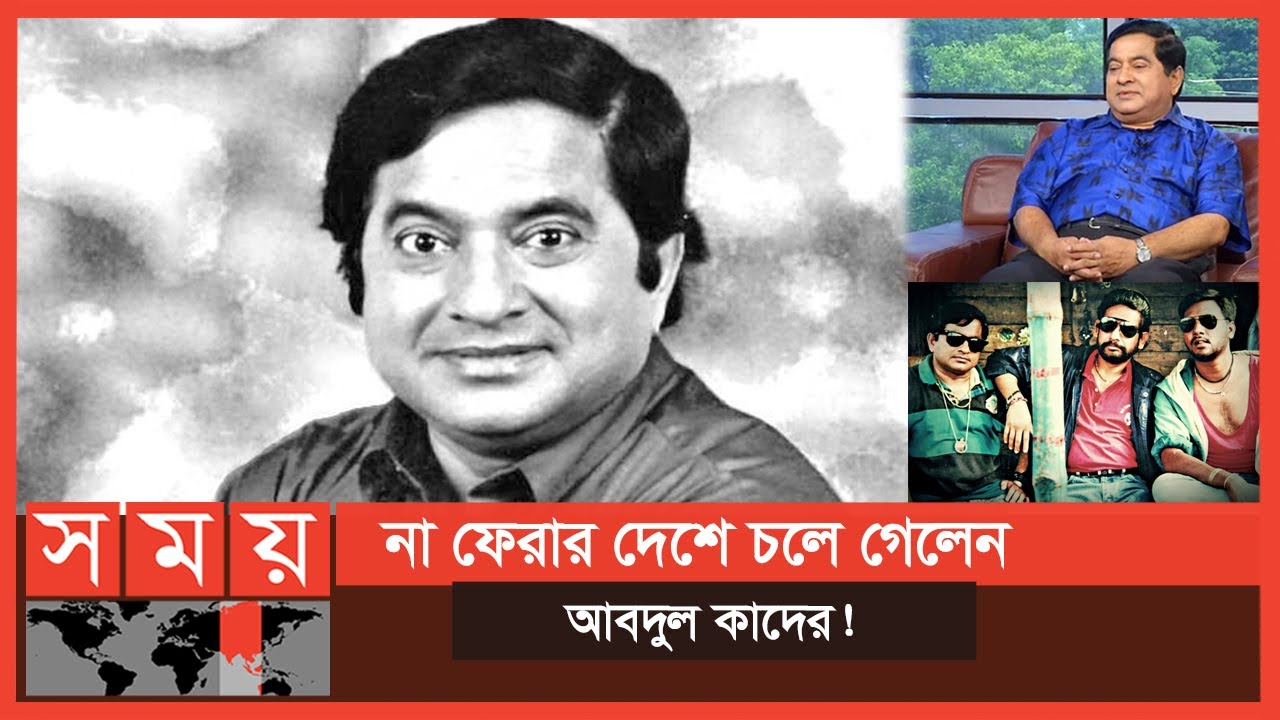 'বাকের ভাইয়ের বদি' আর নেই! | Abdul Kader | BD Popular Actor | Somoy TV ...