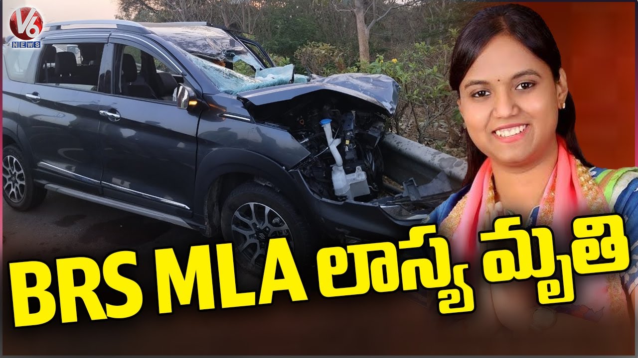 BRS MLA Lasya Nanditha Demise In Road Incident | V6 News - YouTube