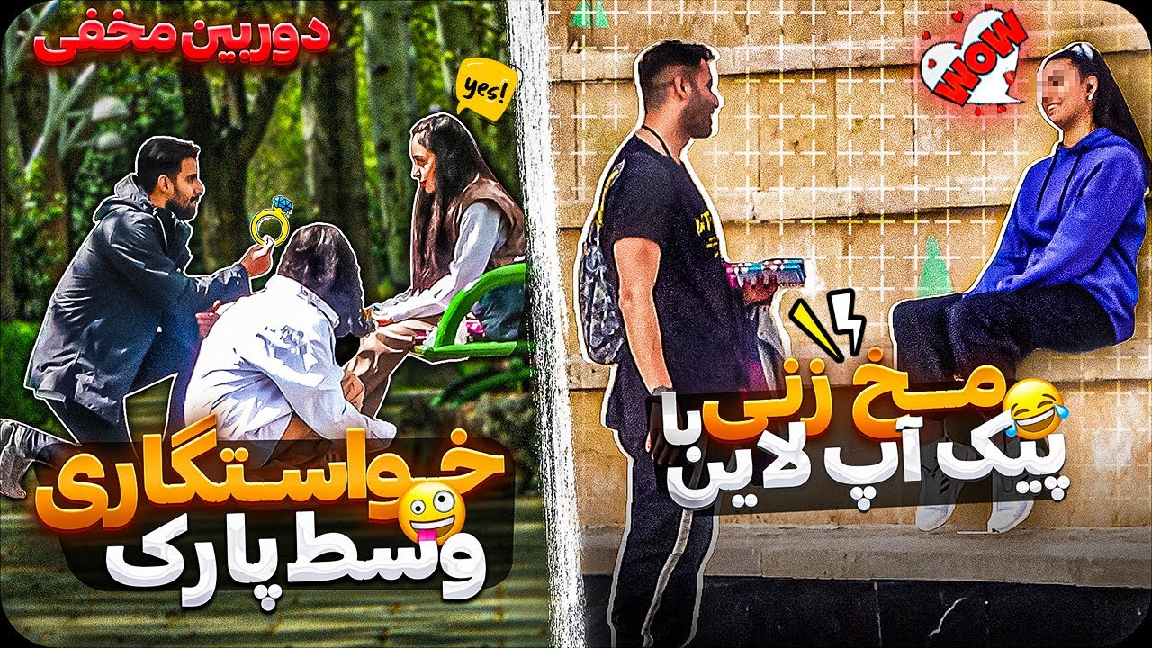 مخ دختره رو وسط پارک زدم😋زانو زدم ازش خواستگاری کردم🤣دوربین مخفی Youtube