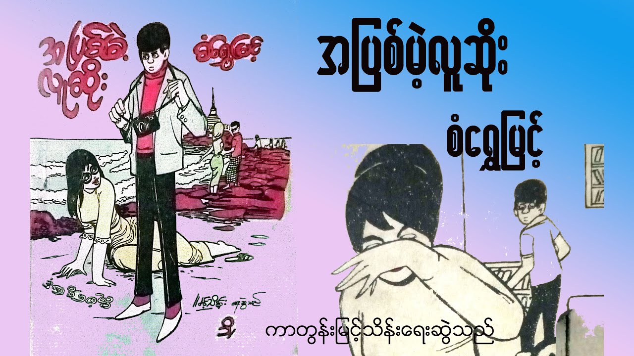 San Shwe Myint စံရွှေမြင့်၊ အပြစ်မဲ့လူဆိုး၊ ကာတွန်းမြင့်သိန်း - YouTube