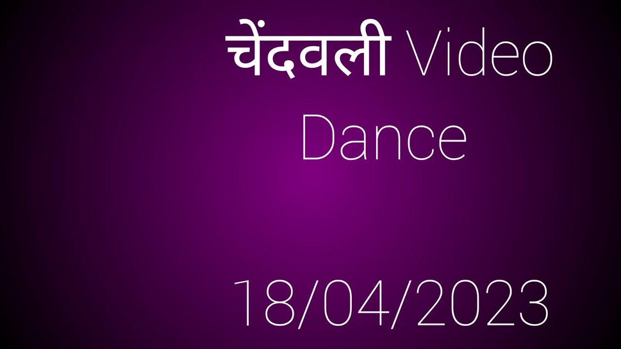 चेंदवली डान्स Video ||Chandauli dance video|| - YouTube