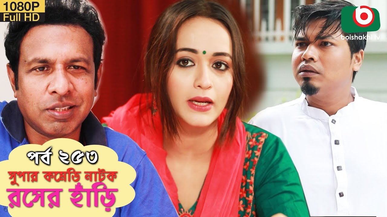 সুপার কমেডি নাটক - রসের হাঁড়ি | Bangla New Natok Rosher Hari EP 253 ...