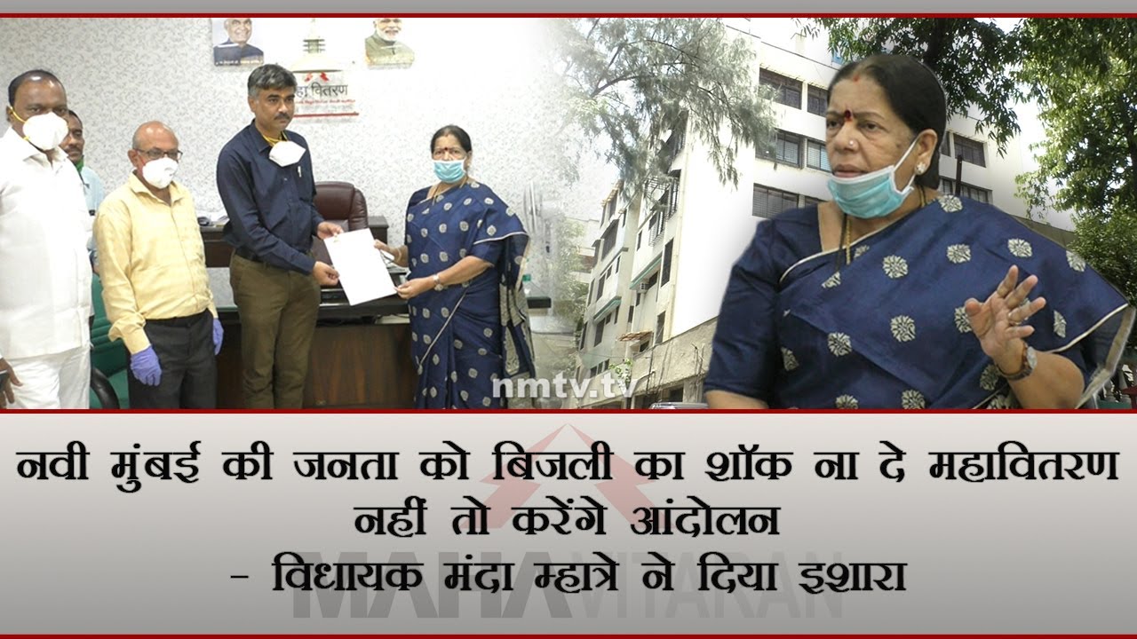 Belapur MLA Manda Mhatre demands relief from hefty power bills in meet ...