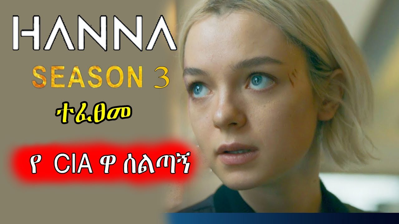 ምዕራፍ 3| የመጨረሻ ክፍል 6-የ CIA ው ኤጀንት|mrt film| yefilm tarik| dink achr film ...