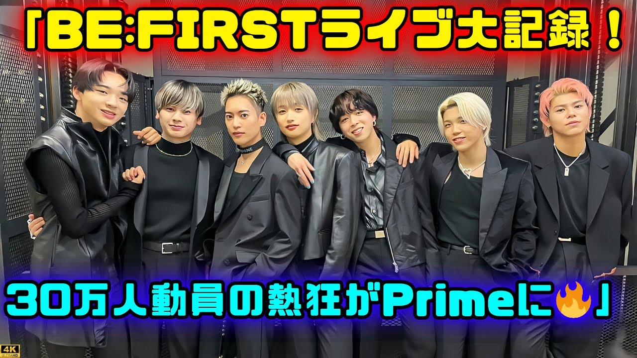 BE:FIRSTの超人気ライブがPrime Videoで見られる理由 #BEFIRST #BEFIRSTの奇跡 - YouTube