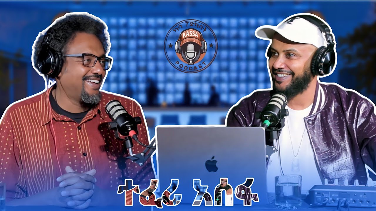 ካሳ ፖድካስት/ Kassa Podcast S1 E8 ተፈሪ አሰፋ /Teferi Assefa - YouTube