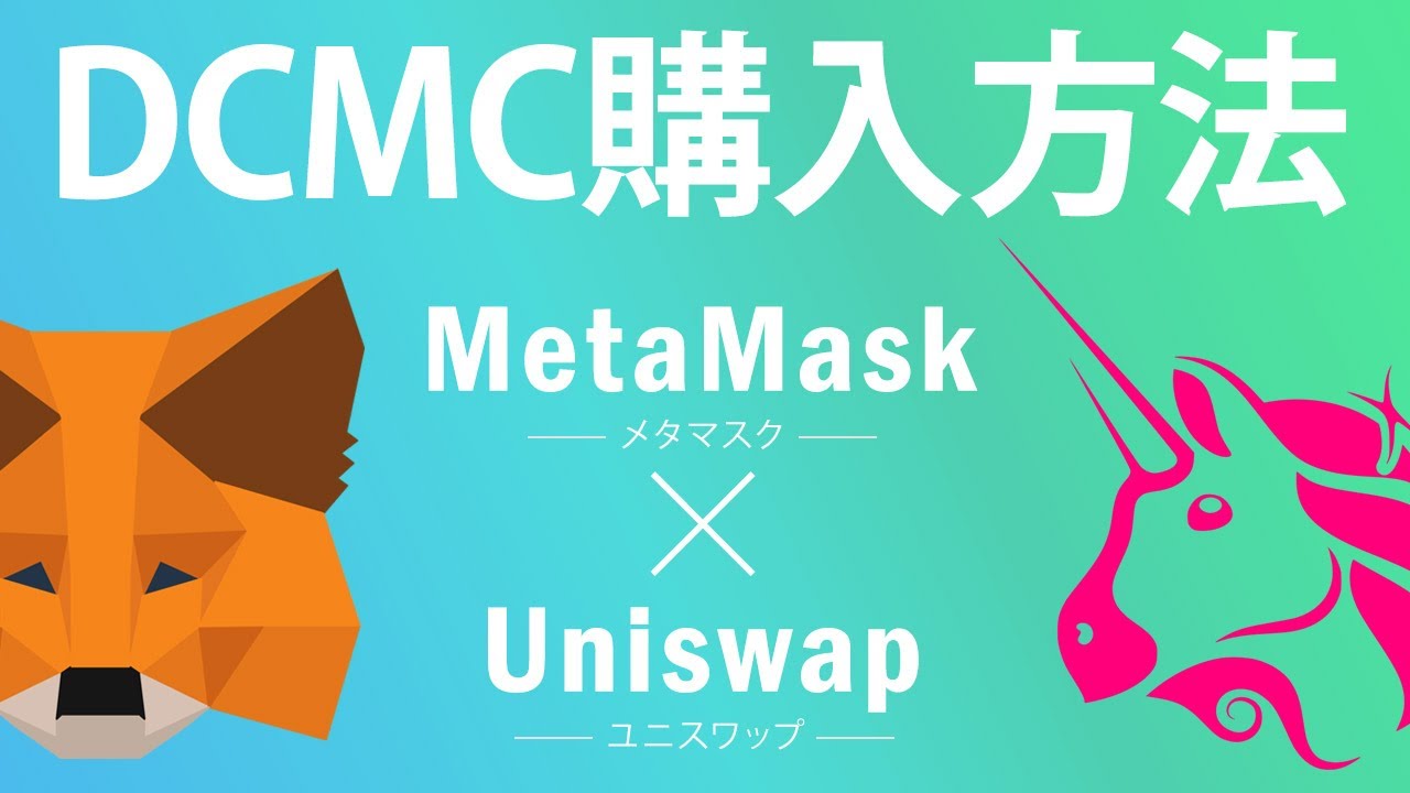 DCMCの購入方法 - YouTube