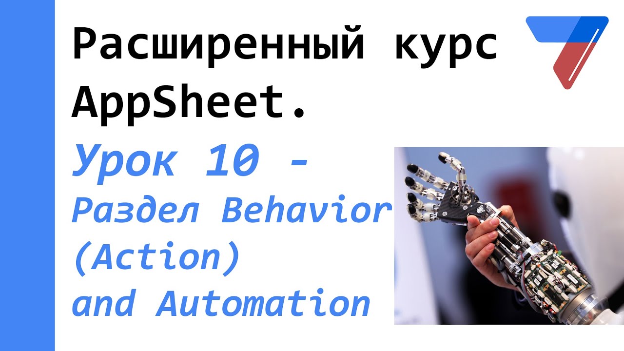 Урок 10 - Раздел Behavior (Action) and Automation. Расширенный курс AppSheet. - YouTube
