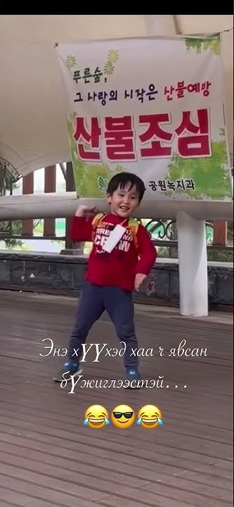🕺 Орчин үеийн хүүхдүүдийн бүжиг😏 Youtube