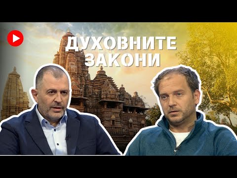 Духовните закони | Георги Гюров