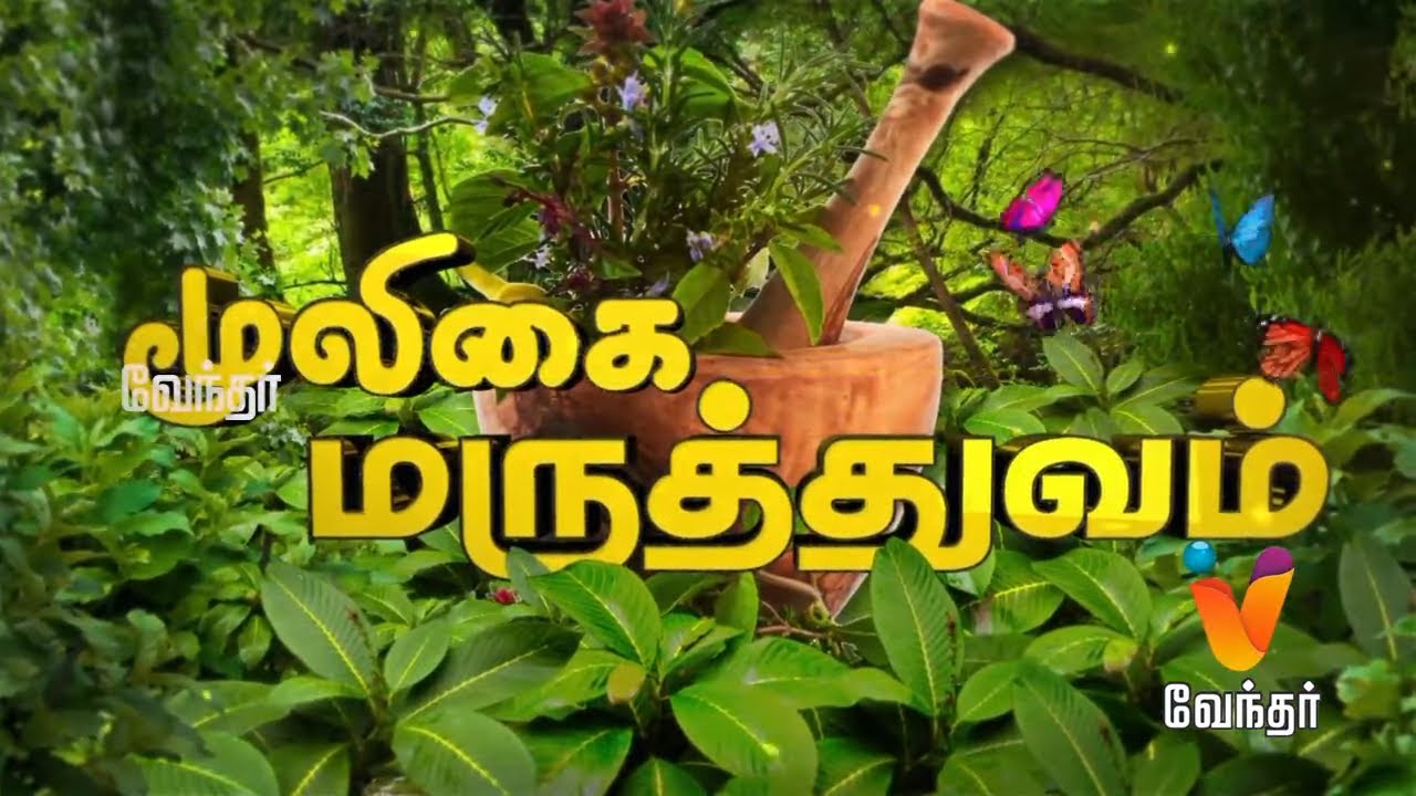 உடலில் ஏற்படும் உஷ்ணம் வருவதற்கான அறிகுறி என்ன..?Mooligai Maruthuvam ...