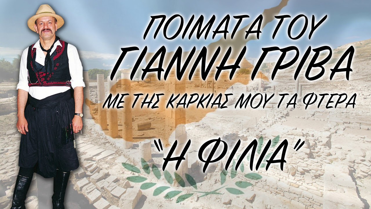ΠΟΙΜΑΤΑ ΤΟΥ ΓΙΑΝΝΗ ΓΡΙΒΑ - Η ΦΙΛΙΑ - YouTube