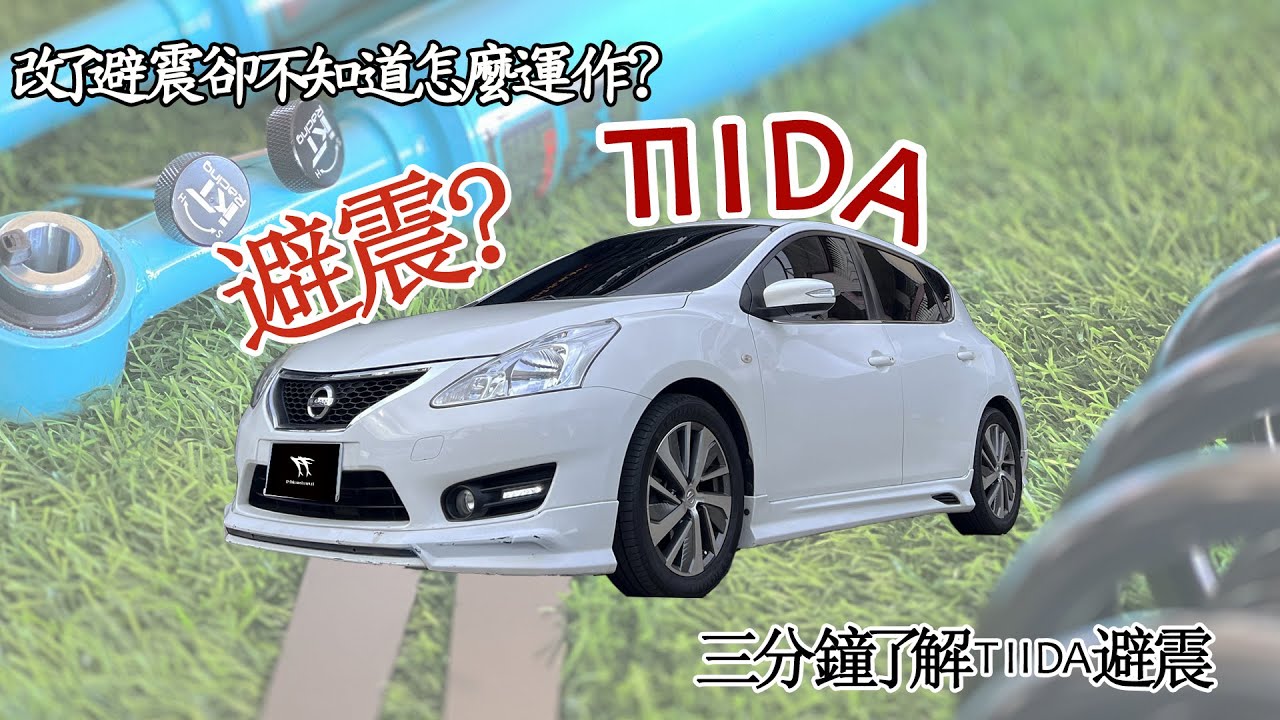 【KT-Racing避震器】NISSAN BIG TIIDA 介紹 - YouTube