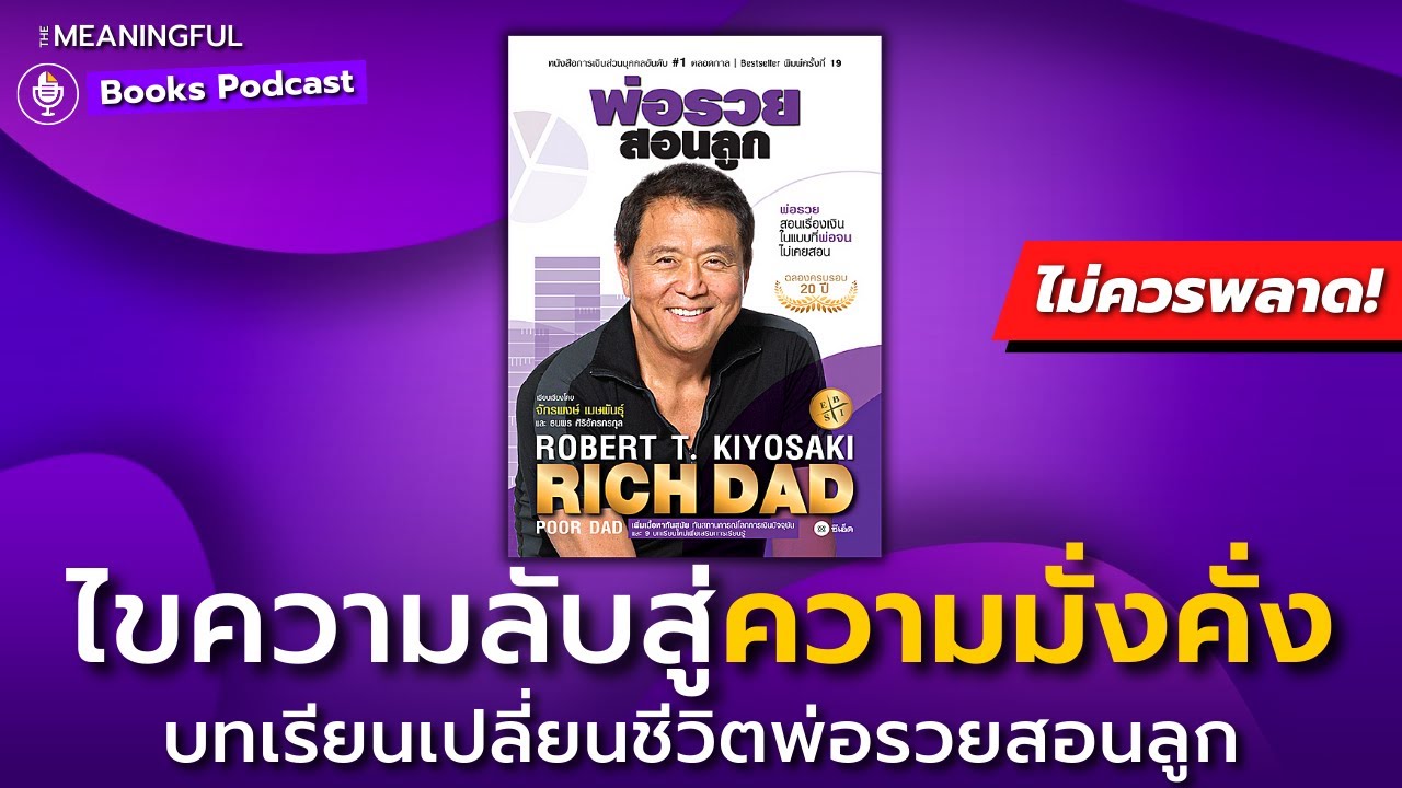 35 บทเรียนการเงินเปลี่ยนชีวิต พ่อรวยสอนลูก (Rich Dad Poor Dad) โรเบิร์ต ...