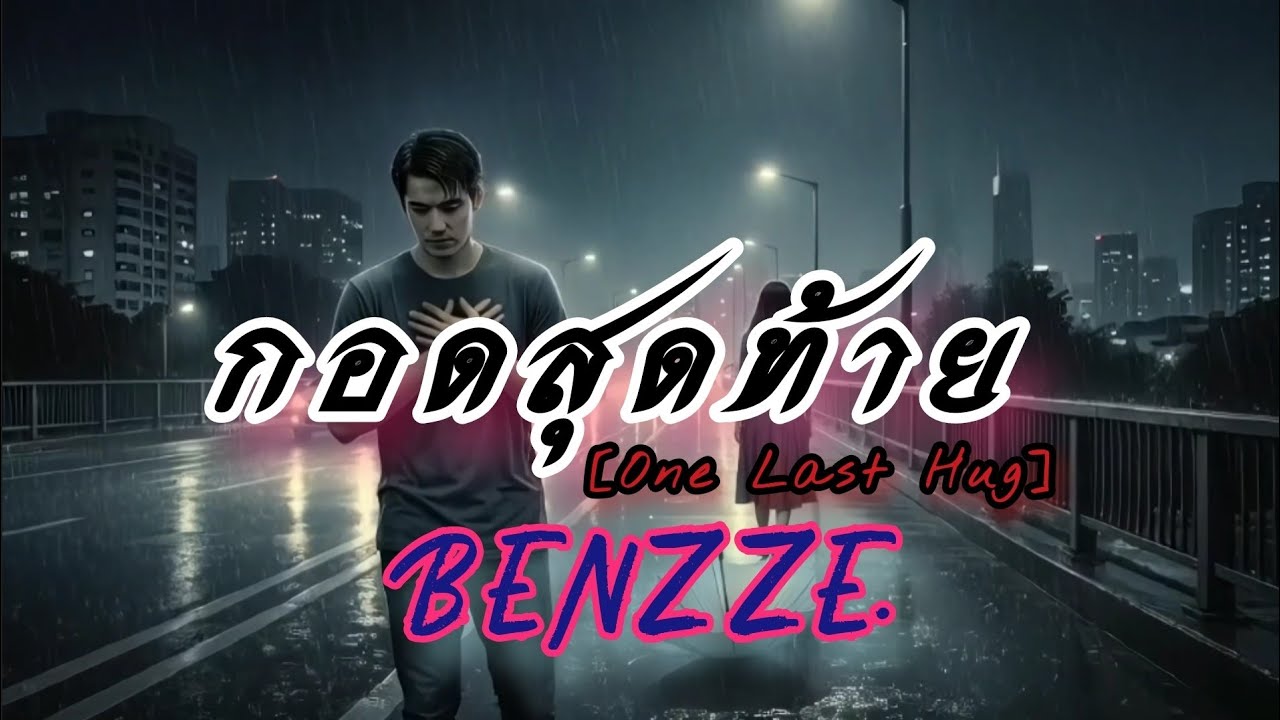 กอดสุดท้าย (One Last Hug) - BENZZE (Official Lyrics Video) - YouTube