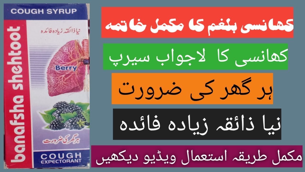 banafsha shahtoot syrup ky fayde |cough ko kaise khatam kare - YouTube