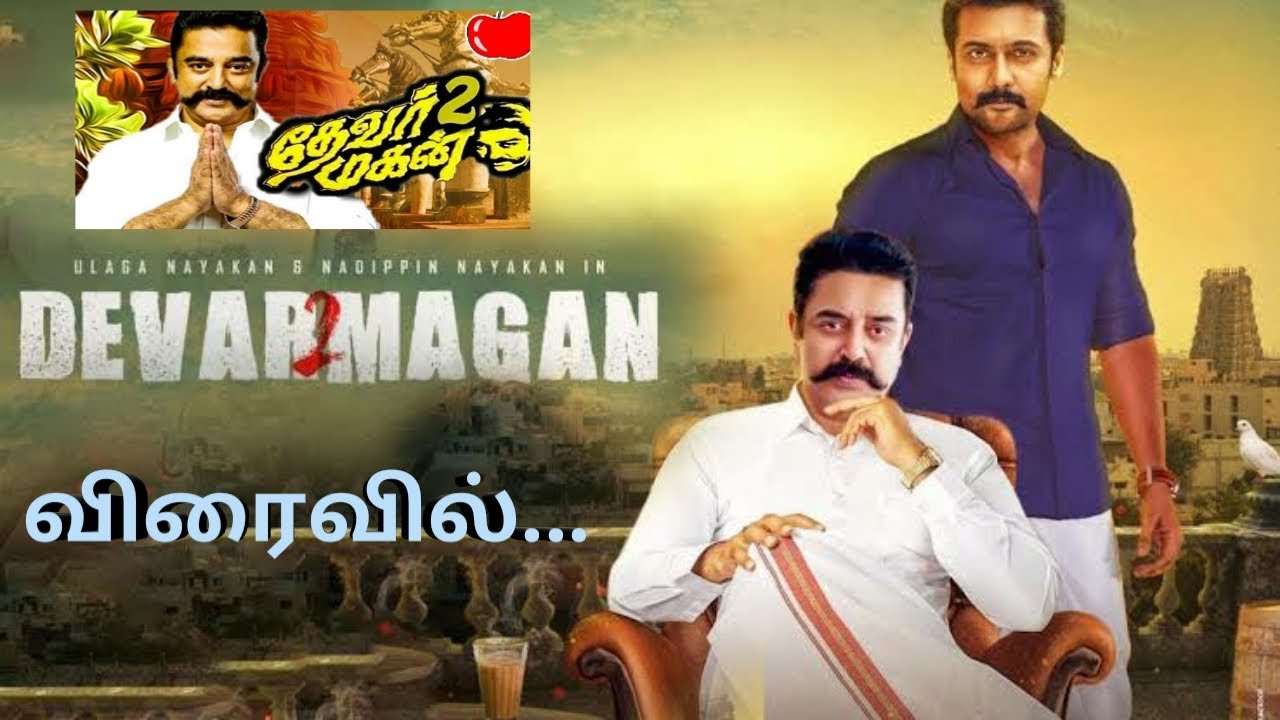 Devar Magan 2 - Official Trailer | Kamal Haasan | Ajith | Surya ...
