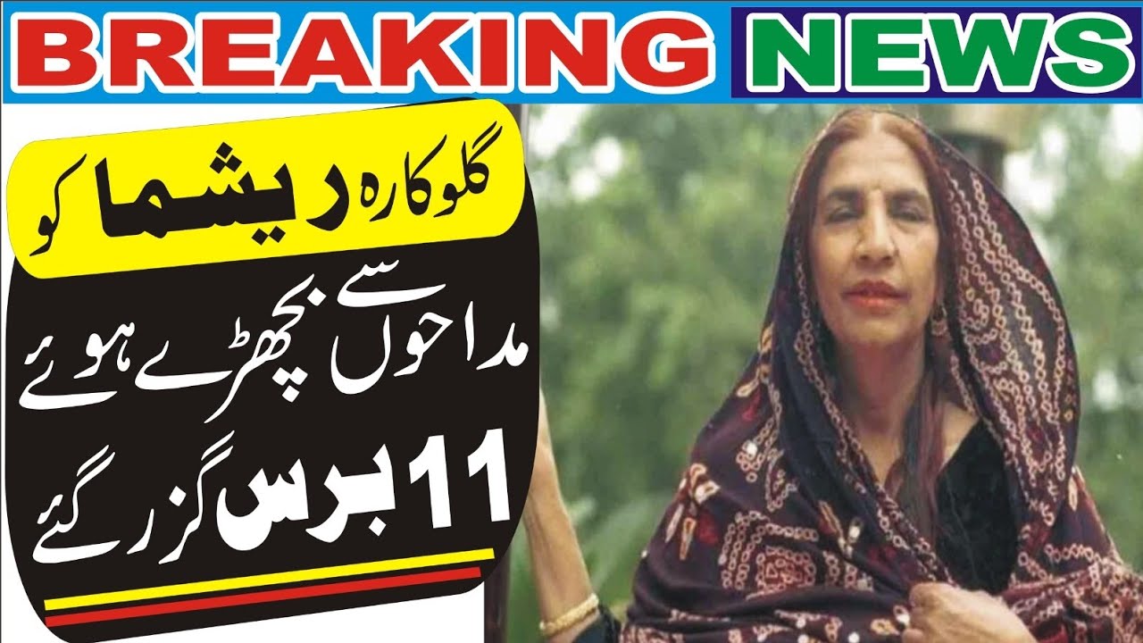 11 years have passed since singer Reshma was separated from her fans ...